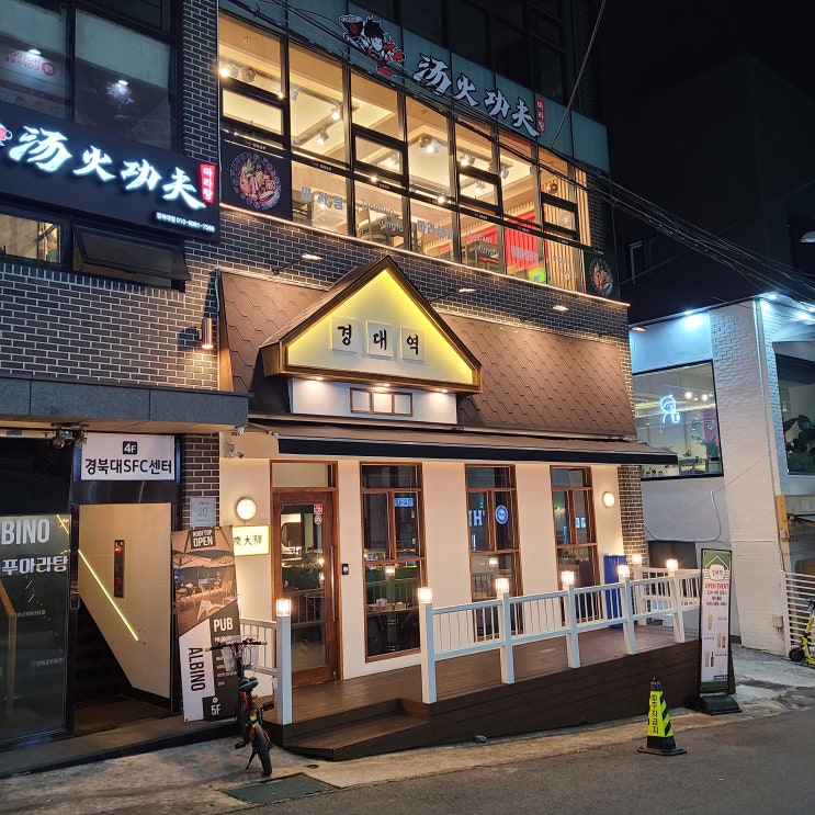 대구 경북대 북문 기차역 컨셉 술집 경대역 솔직 후기 네이버 블로그