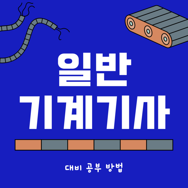 일반기계기사필기실기 자격증 대비 공부 방법 네이버 블로그