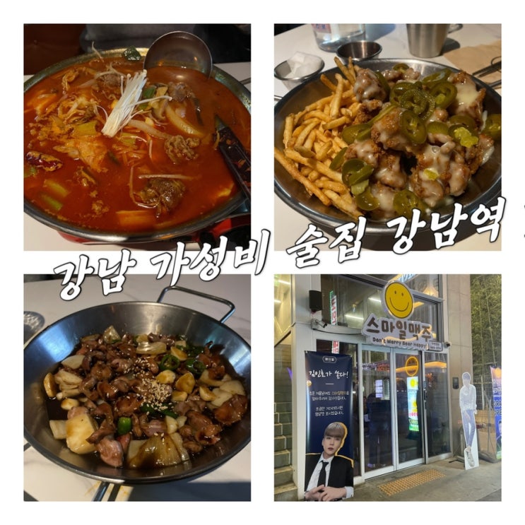 강남 가성비 술집 강남역 핫플 스마일맥주 네이버 블로그