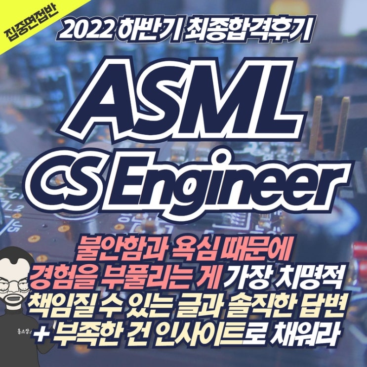 [반도체] ASML CS Engineer '불안함과 부풀리고자 하는 욕심 버리고' 첫 취준에 최종합격 (22하반기) : 네이버 블로그