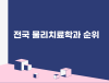 전국 물리치료학과 대학 순위 경쟁률 기준 네이버 블로그
