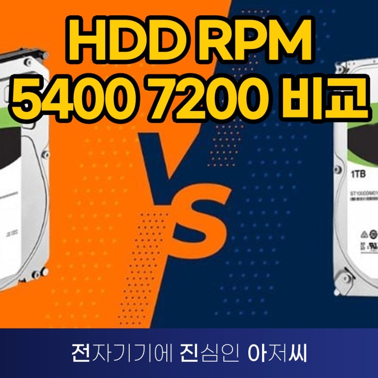 하드 디스크 HDD 7200 RPM 5400 RPM 차이 알아보기 : 네이버 블로그