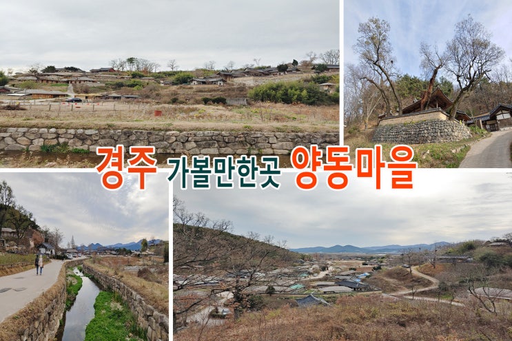 경주 가볼만한곳 양동마을 세계문화유산 역사마을 네이버 블로그