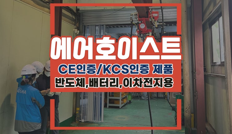 [제품소개] 에어호이스트 안전인증 과정 (KCS,CE 인증) : 네이버 블로그