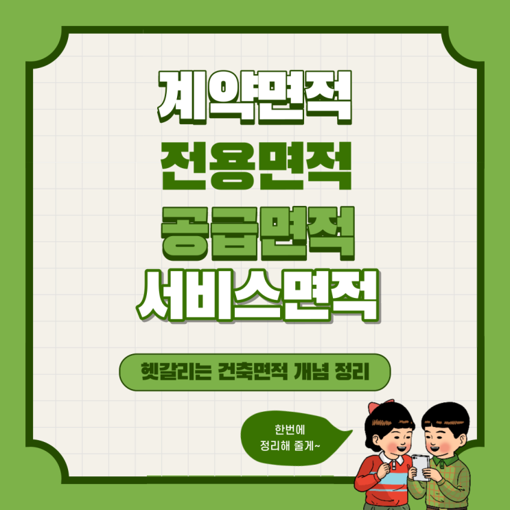 전용면적 공급면적 계약면적 서비스면적 개념 한 번에 정리하기 네이버 블로그