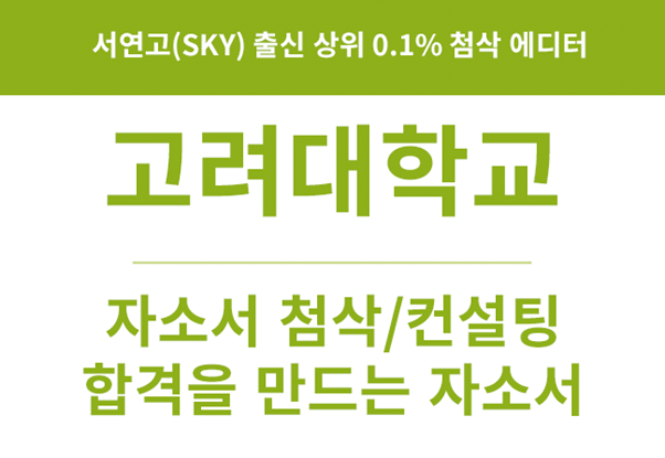 2023 고려대 편입 자소서 첨삭 고대 합격 자기소개서 컨설팅 네이버 블로그