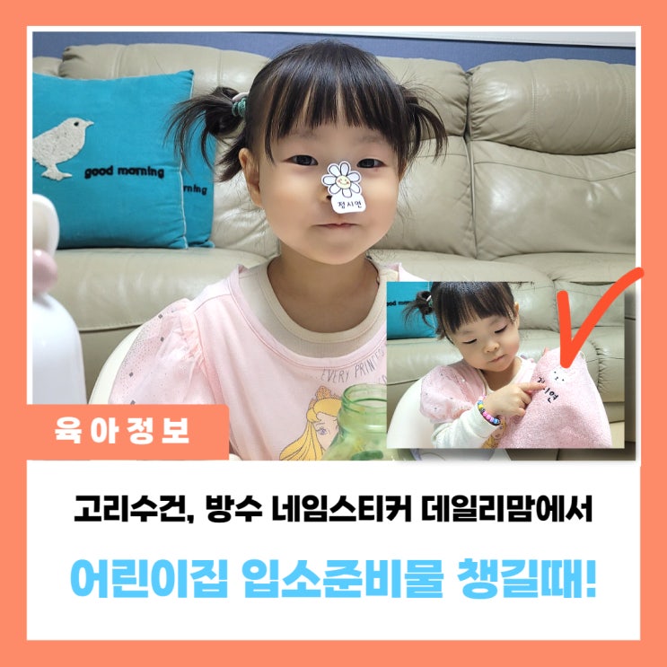 어린이집 고리수건 방수 네임스티커 입소준비물은 데일리맘 네이버 블로그