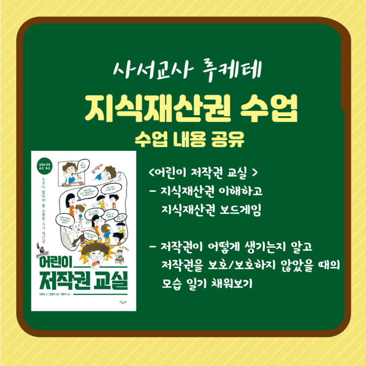사서교사 루케테 수업 공개 6 주제 수업어린이 저작권 교실을 바탕으로 지식재산권 보드게임 저작권 수업 네이버 블로그