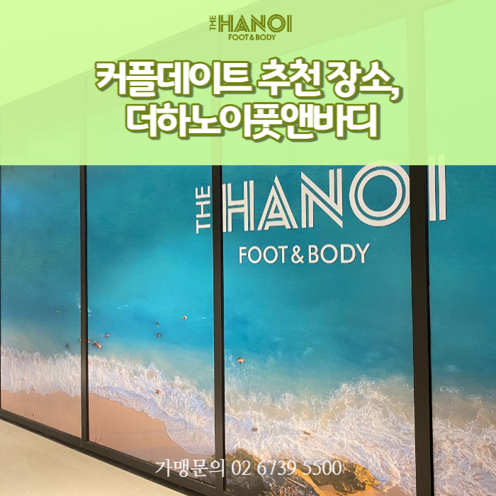 커플데이트 추천 장소 더하노이풋앤바디 네이버 블로그