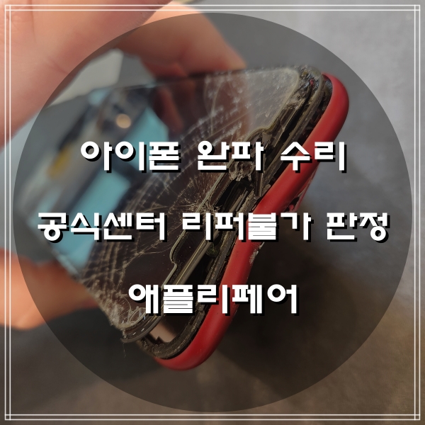 아이폰11 액정수리 하우징 교체 공식센터에서 완파로 인해 리퍼 불가 판정받음 네이버 블로그