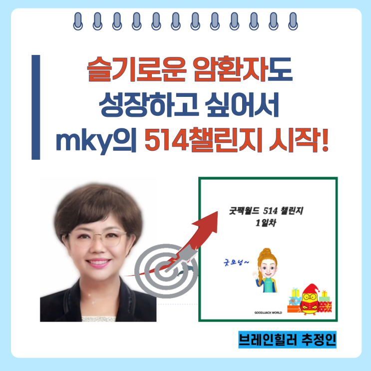 슬기로운 암환자도 성장하고 싶어서 mkyu의 514챌린지 시작! : 네이버 블로그