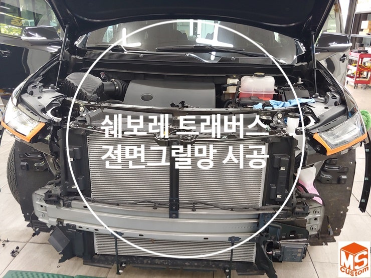 대구 22년형 트래버스 그릴망 작업 네이버 블로그