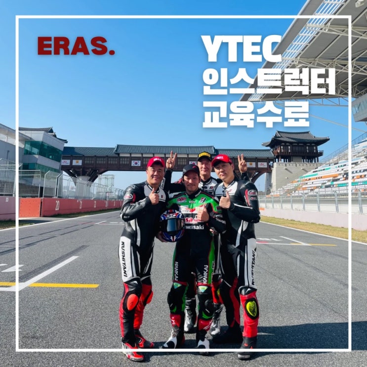 YTEC 인스트럭터, 즐거운 바이크 라이딩의 필수 코스! : 네이버 블로그