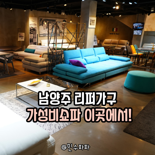 남양주리퍼가구 가구저렴한곳 가성비쇼파 이곳에서 네이버 블로그
