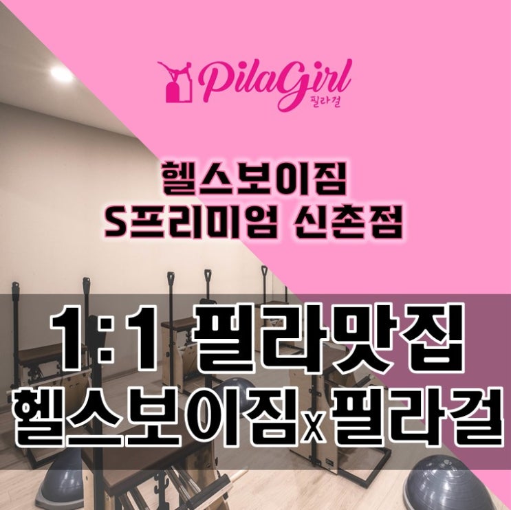 신촌 필라테스기구 필라테스 운동하고 미리 여름 준비 고고~ 서대문구 필라테스 마포구 필라테스 헬스보이짐 필라걸 네이버 블로그
