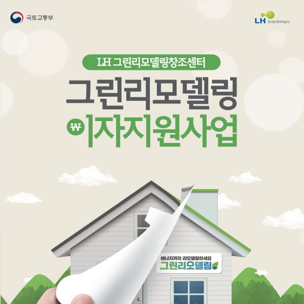 Lx지인창호 민간 건축물 그린리모델링 이자지원 사업 국토교통부 그린리모델링 이자지원 사업주인주시스템 네이버 블로그