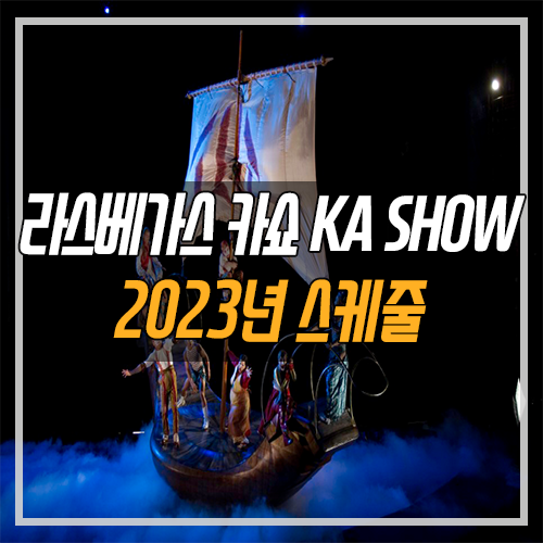 [라스베가스 공연 정보] 라스베가스 카 쇼 (KA Show) 2023 공연 정보 및 공연 스케줄 : 네이버 블로그