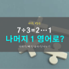 수학 용어 사칙 연산 더하기빼기곱하기나누기feat 나머지 영어로 네이버 블로그