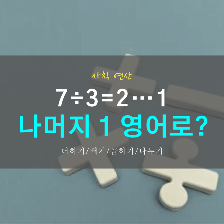 수학 용어 사칙 연산 더하기빼기곱하기나누기feat 나머지 영어로 네이버 블로그