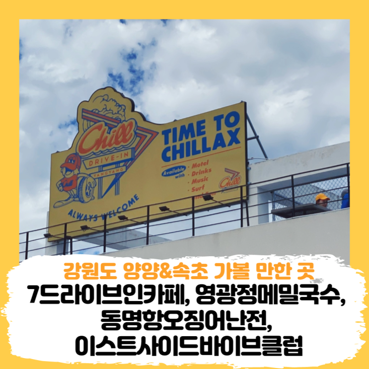📌강원도 양양and속초 가볼 만한 곳 7드라이브인카페 영광정메밀국수 대포항원조튀김골목 속초아이 등대해수욕장 동명항오징어