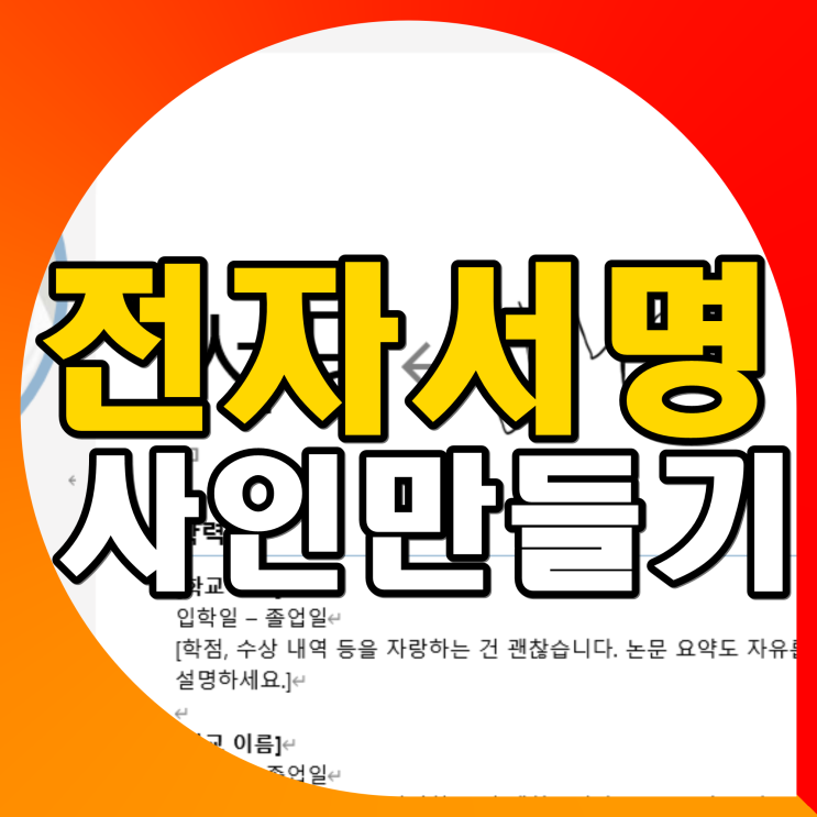 전자서명 만들기 엑셀 워드 사인 넣기 네이버 블로그