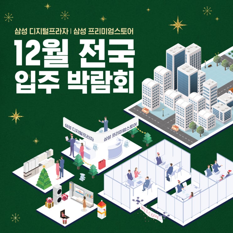 삼성 디지털프라자and프리미엄스토어 12월 전국 입주박람회 일정을 확인하세요 네이버 블로그