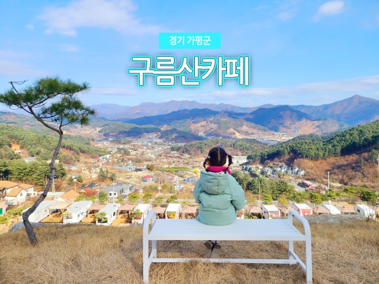 아침고요수목원카페 가평 구름산 카페 전망좋은 신상카페 데이트 네이버 블로그