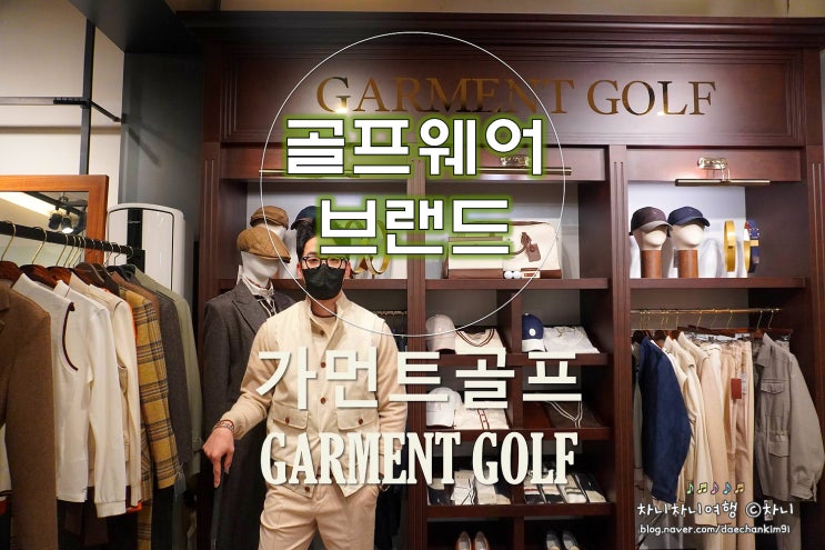 남성골프웨어 가먼트골프 클래식한 매력이 좋아 네이버 블로그