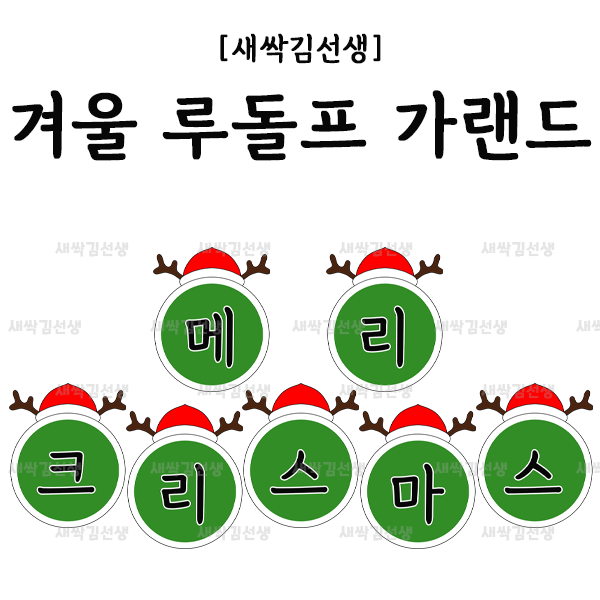 어린이집 크리스마스 행사 환경구성 가랜드 루돌프 가랜드 귀여운 가랜드 크리스마스 가랜드 새싹김선생 네이버 블로그