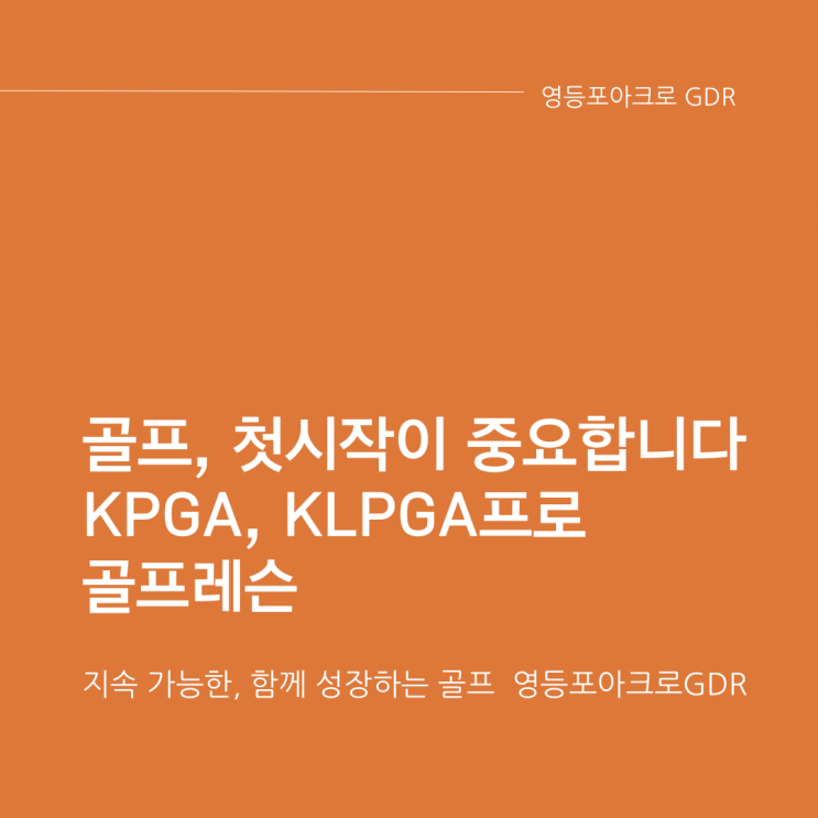 영등포골프레슨 최적의 영등포대표 스크린 골프연습장 아크로gdr실내골프연습장에서 골프 기초부터 탄탄하게 배워보세요 네이버 블로그