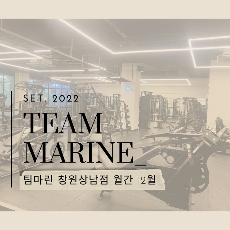상남동헬스창원pt상남동pt창원헬스상남동헬스장 ♥월간 팀마린 창원상남점 12월♥ 네이버 블로그