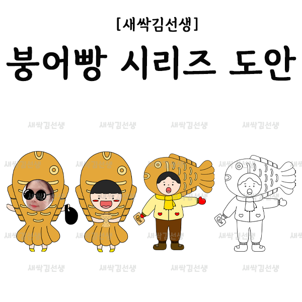 유치원 겨울 얼굴합성 붕어빵 붕어빵 가게 놀이 겨울 역할 놀이 붕어빵 미술 새싹김선생 네이버 블로그