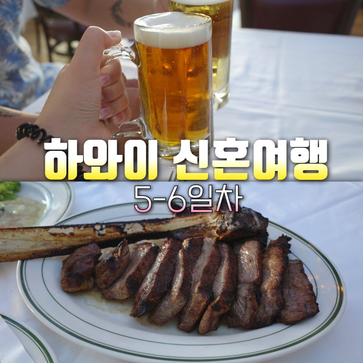 신혼여행 하와이 신혼여행 5 6일차 마지막 와이키키해변 울프강 인천공항 네이버 블로그
