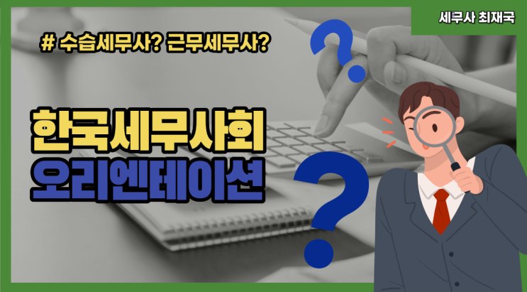 한국세무사회 오리엔테이션feat 수습세무사 네이버 블로그