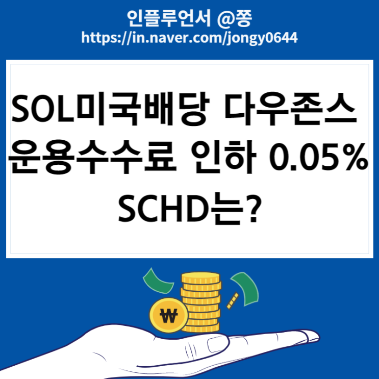 SOL 미국배당 다우존스 ETF 446720 수수료 인하 0.5% 배당인증 이벤트(ft. 미국ETF SCHD) : 네이버 블로그