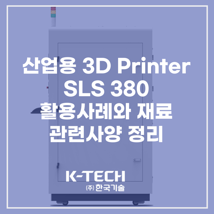 SLS380 3D printer 산업용 3D프린터 장비 활용사례와 이용방법과 사용재료 : 네이버 블로그