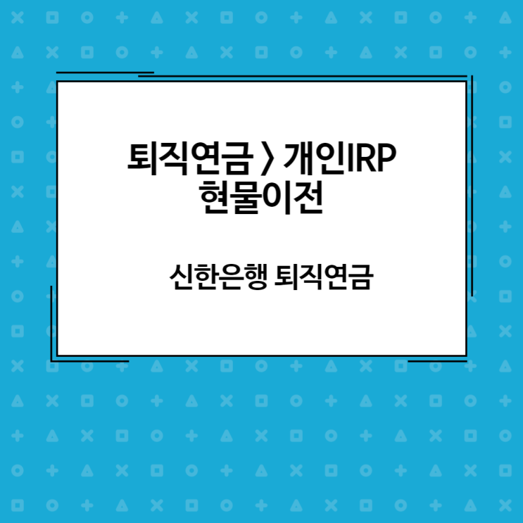 퇴직연금DC형>개인IRP 투자상품 그대로 옮기기 - 신한은행 : 네이버 블로그