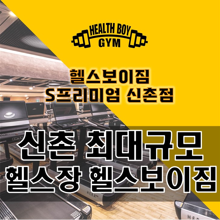 신촌헬스장신촌헬스신촌pt신촌피티신촌필라테스신촌수영장신촌스쿼시신촌 프리미엄 헬스장and필라테스 네이버 블로그
