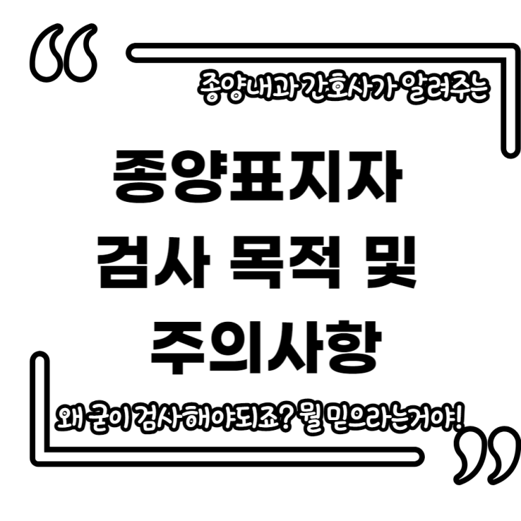 종양표지자 임상적 유용성 검사 목적 및 주의사항 네이버 블로그