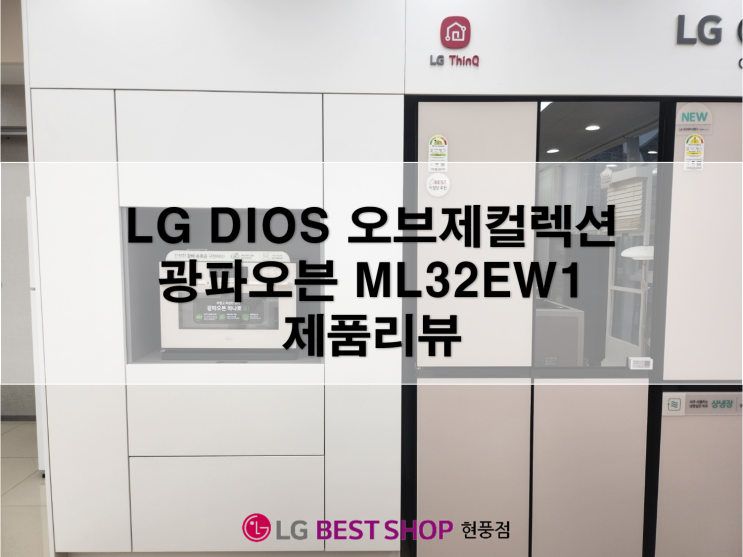 LG 광파오븐 ML32EW1 제품리뷰 세상의 모든 요리를 하나로! : 네이버 블로그