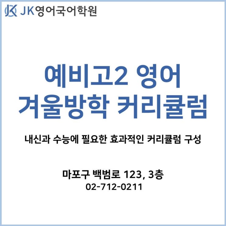 Jk영어국어학원 예비고2 영어 겨울방학 수업 안내 네이버 블로그