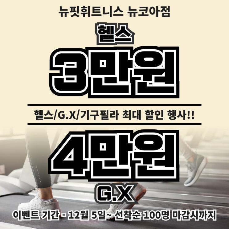 💥🎅🏼뉴핏휘트니스 뉴코아점 2022년 12월 마지막 초특가 프로모션🎅🏼💥 네이버 블로그