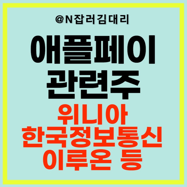 애플페이 관련주 30 상한가 위니아 한국정보통신 이루온 주가분석 및 이슈파악 네이버 블로그