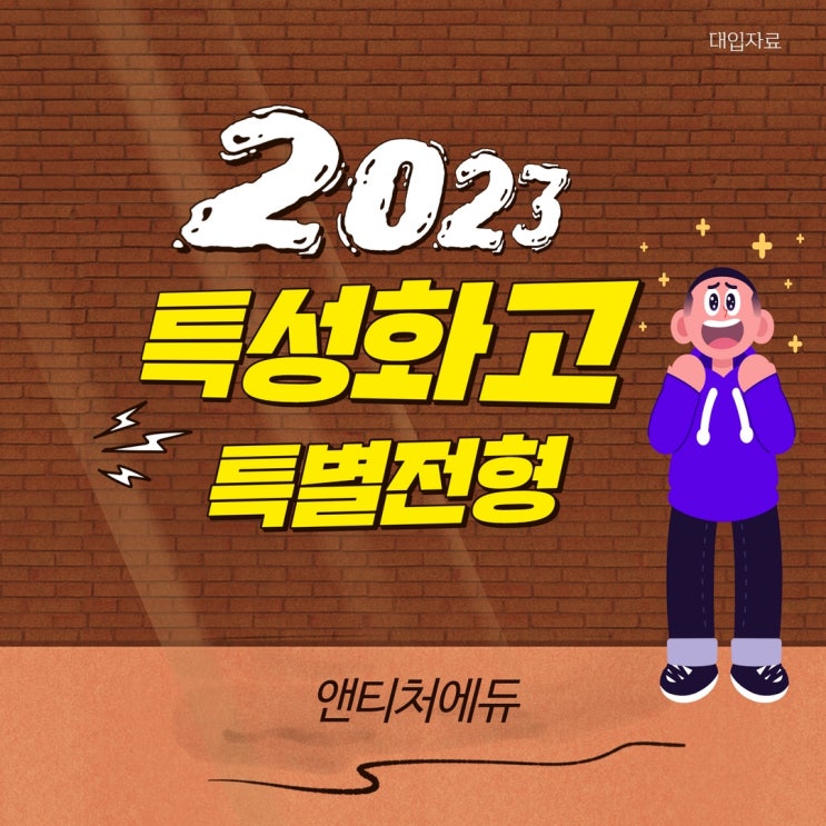 2023학년도 대입 특성화고 특별전형 자료입니다 특성화고 졸업자 네이버 블로그