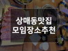 대구 상매동 혁신도시 맛집 한우가 맛있는 모임장소 추천 네이버 블로그