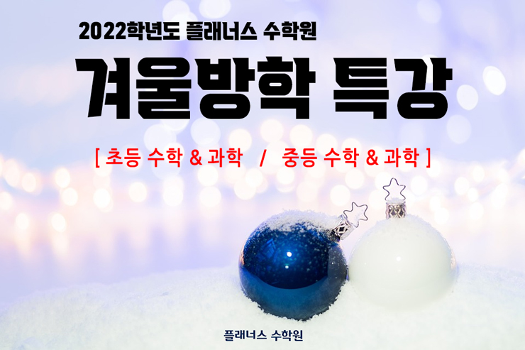 부산진구수학과학학원 ♬ 1월 2일 월 겨울방학 특강 개강 초등중등 수학 과학 특강 접수 시작 네이버 블로그