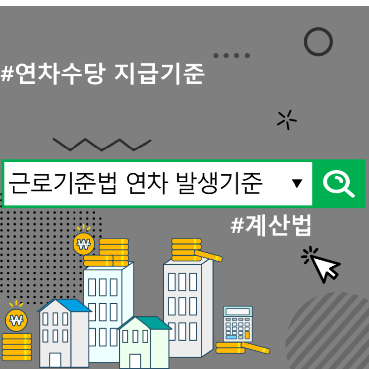 근로기준법 연차 발생기준 연차수당 지급기준 계산법 네이버 블로그