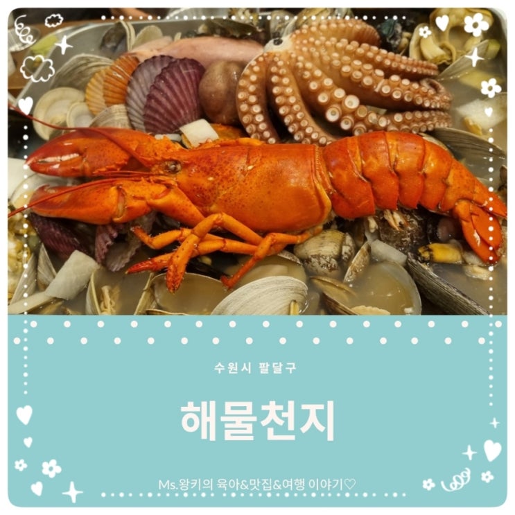 수원 행궁 내돈내산 기안84 해산물 맛집 랍스터 해물 조개 전골 맛집 리얼 방문후기 네이버 블로그