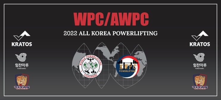 ★2022.12.3~4 WPC/AWPC ALL KOREA 파워리프팅챔피온쉽 결과★ : 네이버 블로그