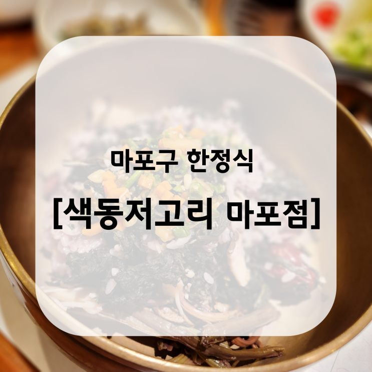 마포 도화동 가족식사에 딱 좋은 마포구 한정식 맛집 색동저고리 솔직후기 네이버 블로그